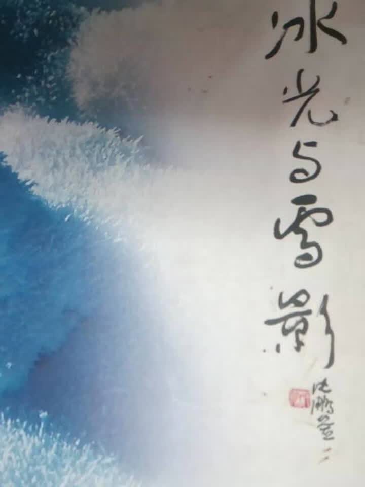 冰光与雪影郎立兴冰雪摄影作品9787119059433