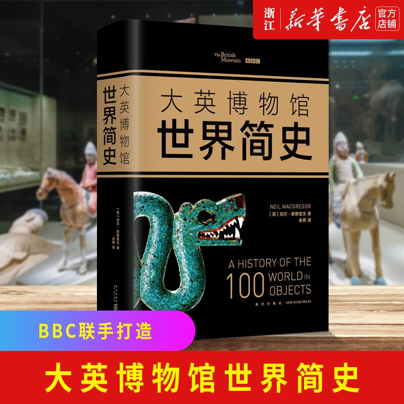 【旗舰店官网】包邮 大英博物馆世界简史(精) BBC联手打造 大英博物馆馆长撰写100件文物的世界史 展现200万年人类史