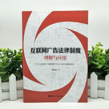 互联网广告法律制度理解与应用