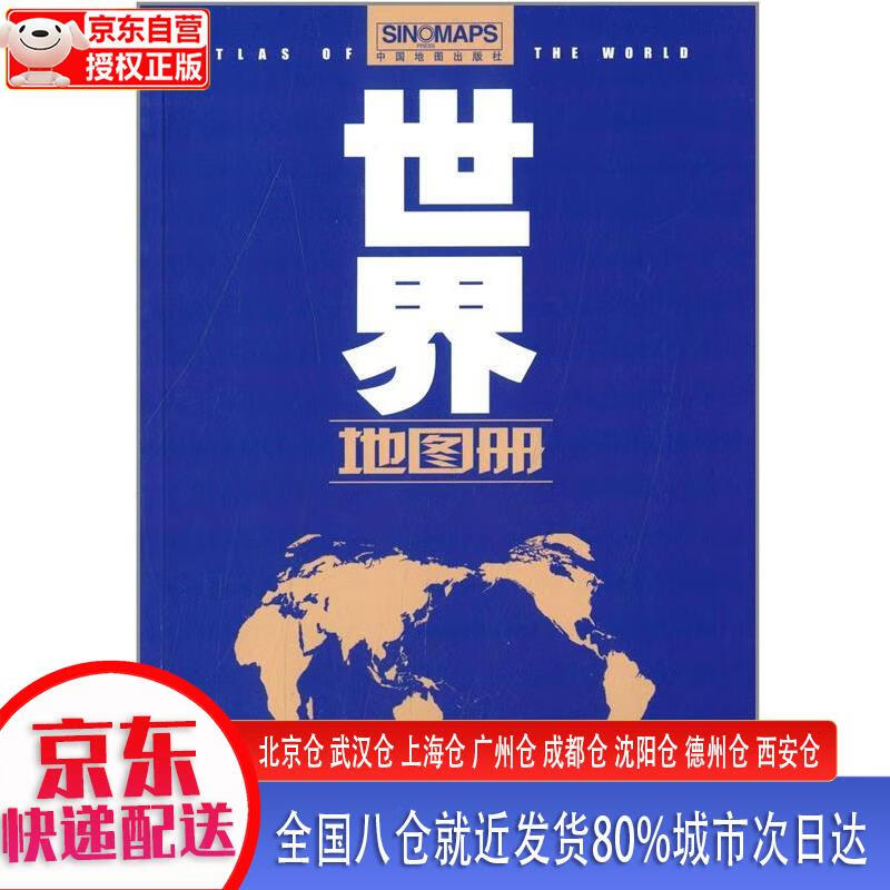 【现货】世界地图册（新修订升级 行政区划版） 范毅，周敏 中国地图出版社