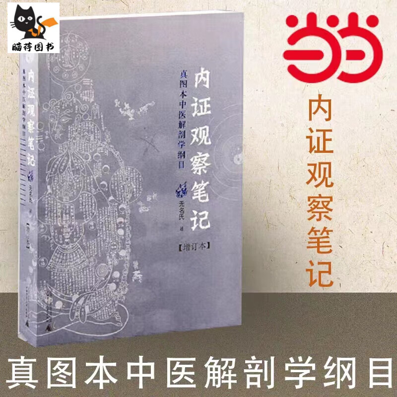 内证观察笔记 真图本中医解剖学纲目 增订本 真图本中医解剖学纲目 无名氏 述 人体奥秘 广西师范社 原版