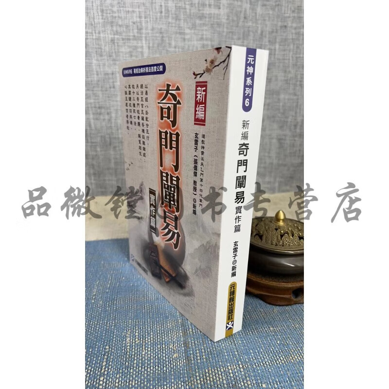 新书  新编奇门阐易实作篇：易经治病祈祷法首度公开 元气斋