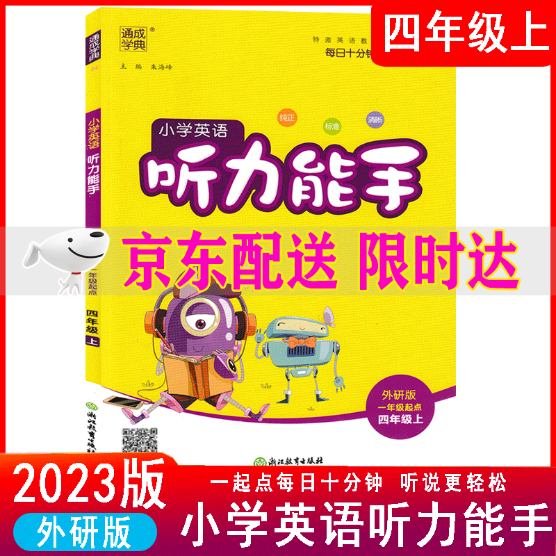 2024新版小学英语听力能手四年级上册外研版WY一起点小学英语4年级上MP3小学生教辅书练习册同步音频纯正单词标准录音清晰