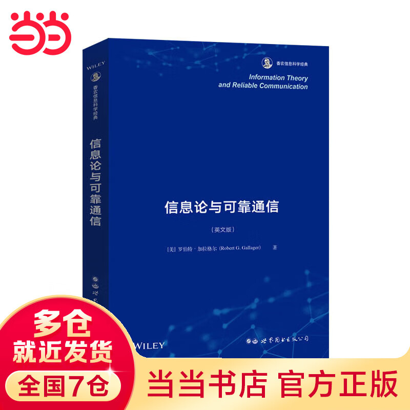 信息论与可靠通信 香农信息科学经典