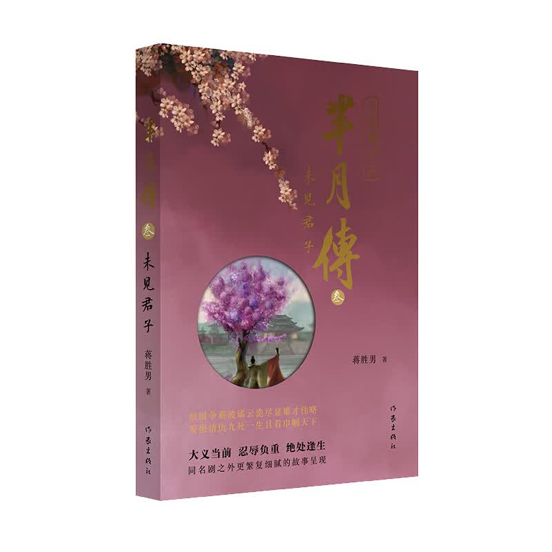 芈月传3未见君子