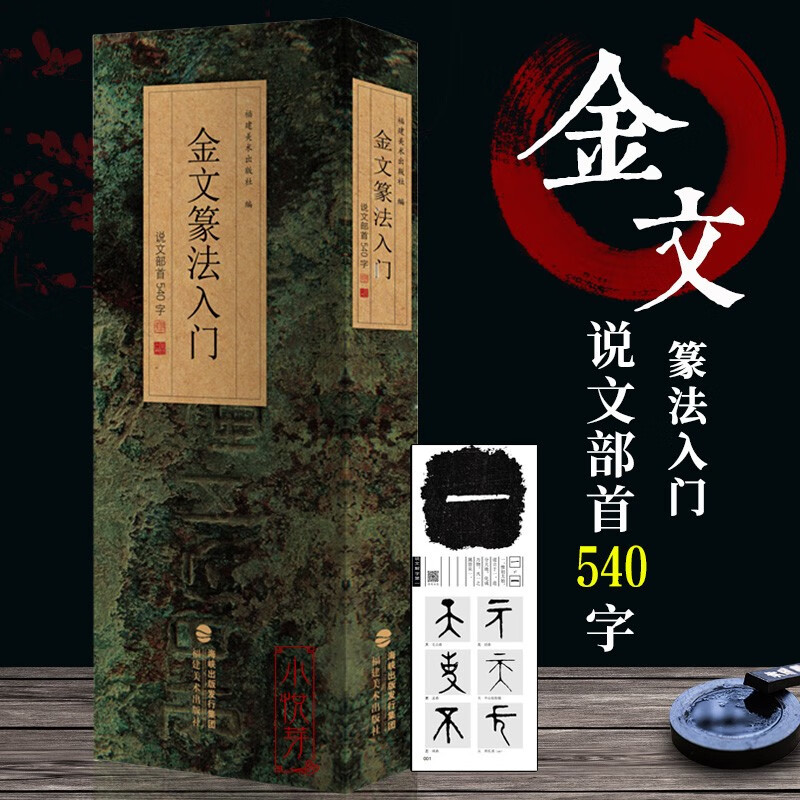 篆法指南 杨沂孙篆书许慎说文解字叙+小篆篆法入门+金文篆法入门——说文部首540字 福建美术出版社 编著 小篆古籀文结合篆书篆刻学生初学者篆书入门毛笔书法字帖碑帖临摹 福建美术出版社 金文篆法入门一一