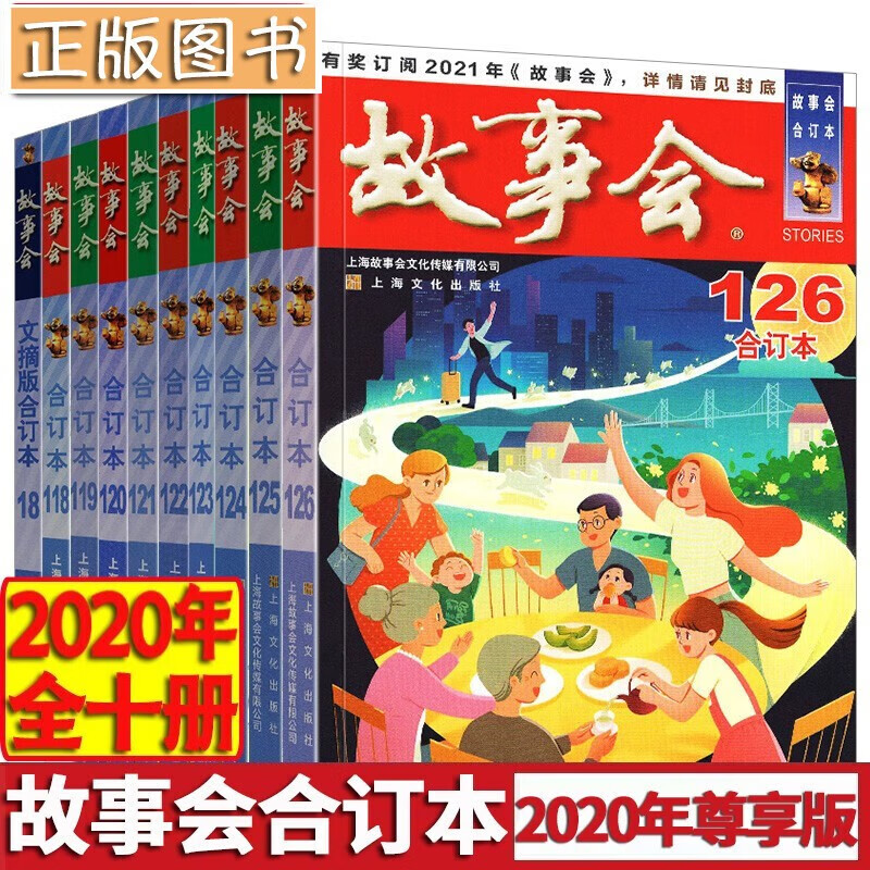 【单本可选】2022-23年故事会全集 合订本 136-144期 2018-2023故事会合订本 故事会文摘 期刊杂志 故事会杂志通俗文学杂志 故事会2020合订本全10册