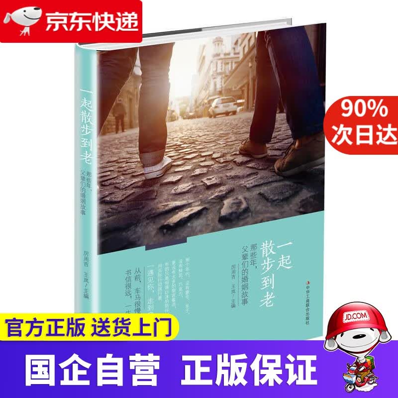 一起散步到老 厉周吉,王岚 中华工商联合出版社 9787515823829
