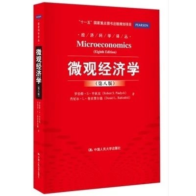 微观经济学（第八版) 平狄克k