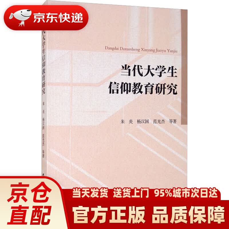 【新华】当代大学生信仰教育研究 朱炎等 科学出版社 9787520338370