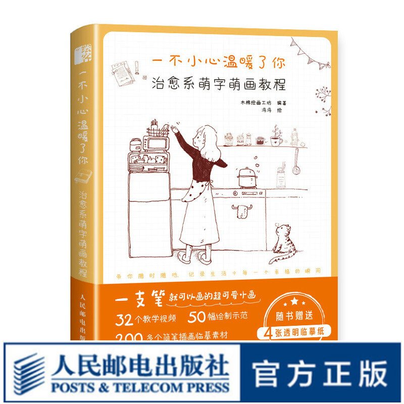 一不小心温暖了你 治愈系萌字萌画教程 萌系手绘插画教程书籍动漫绘画教程书手账简笔插画临摹画册