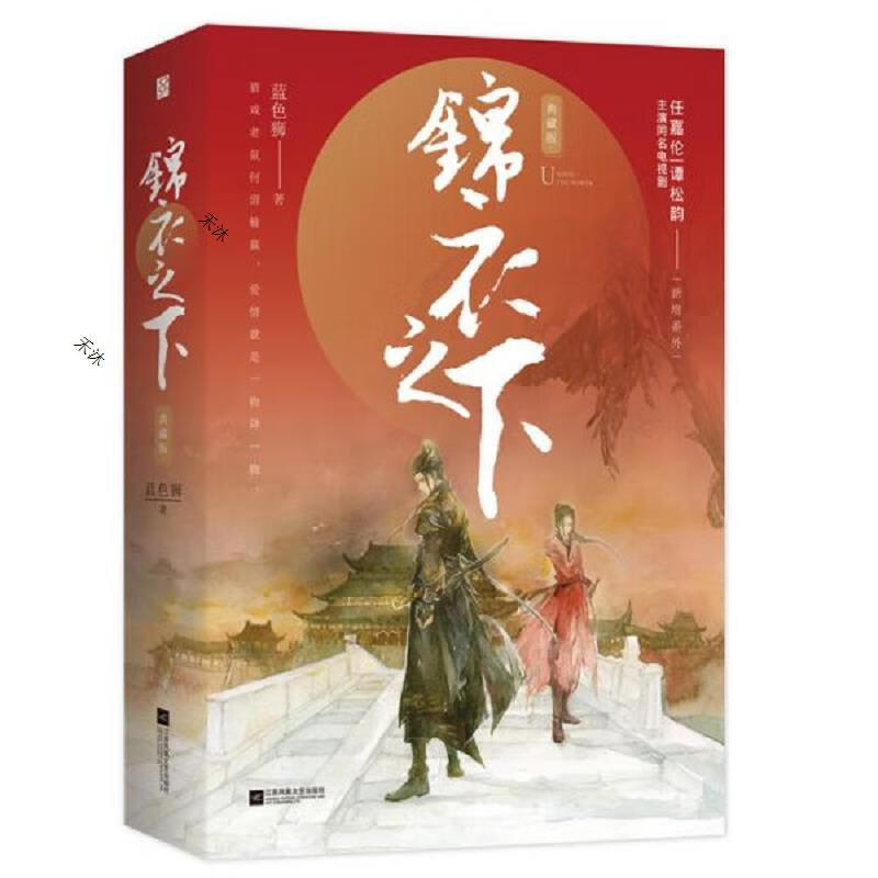 锦衣之下·典藏版 江苏凤凰文艺出版社蓝色狮9787559430540