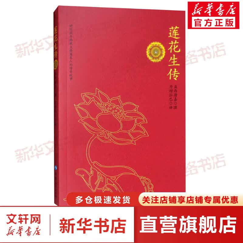 莲花生传 图书