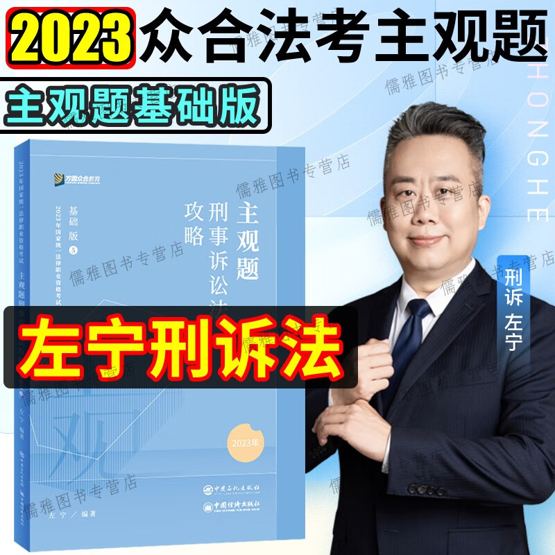 众合法考2023主观题基础版全套6本主观题精讲点睛密卷真题破译法条指引2023众合法考司法考试戴鹏民诉左宁刑诉李佳行政马峰孟献贵柏浪涛郄鹏恩 【左宁刑诉法】基础版+配套视频+双端题库