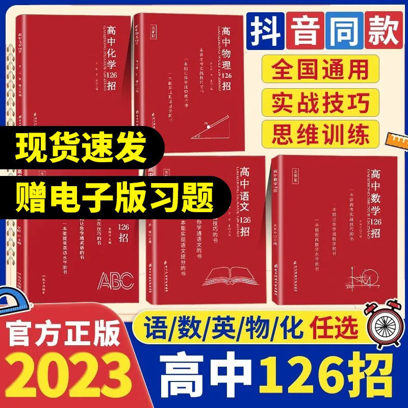 2023高中语文数学英语物理化学126招全套人教版 高一高二高三高考数理化复习资料解题方法与技巧 4本套装 数学+英语+物理+化学126招