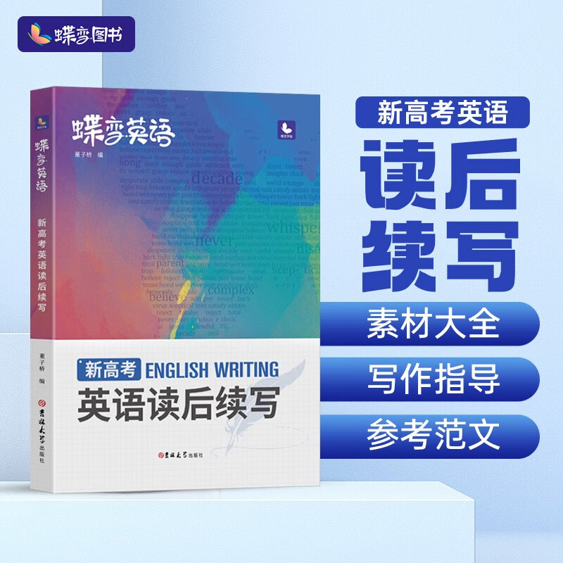蝶变英语 新高考英语读后续写