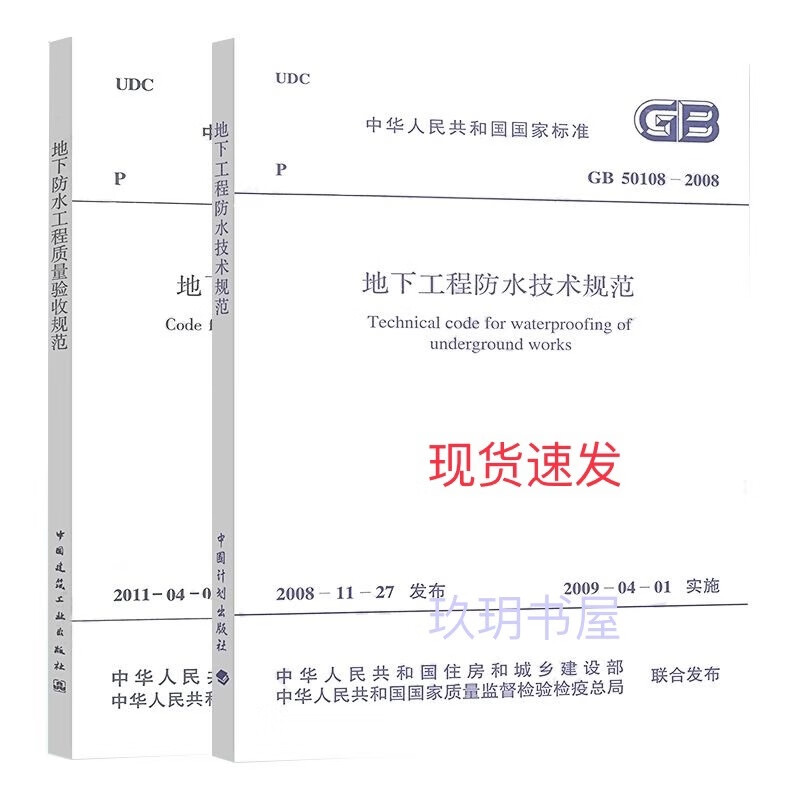 2本套 GB 50208-2011 地下防水工程质量验收规范+GB 50108-2008