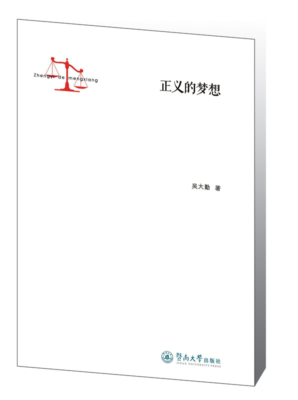 正义的梦想 传记 吴大勤著 暨南大学出版社 9787566807694