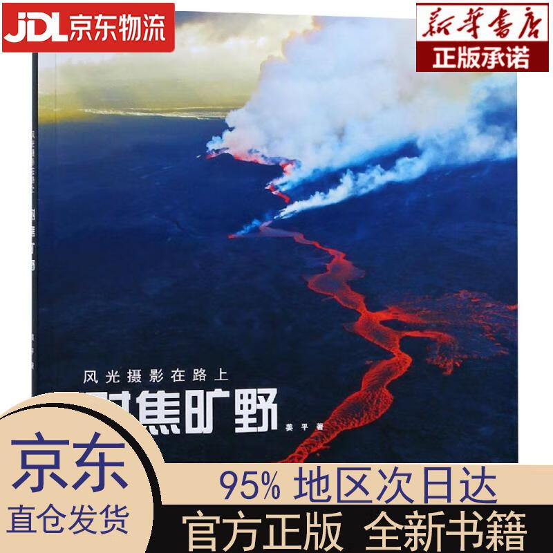 对焦旷野风光摄影在路上 姜平 浙江摄影出版社 姜平 浙江摄影出版社