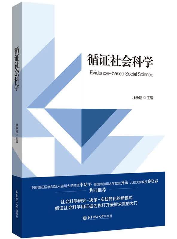 循证社会科学 拜争刚 9787562859147