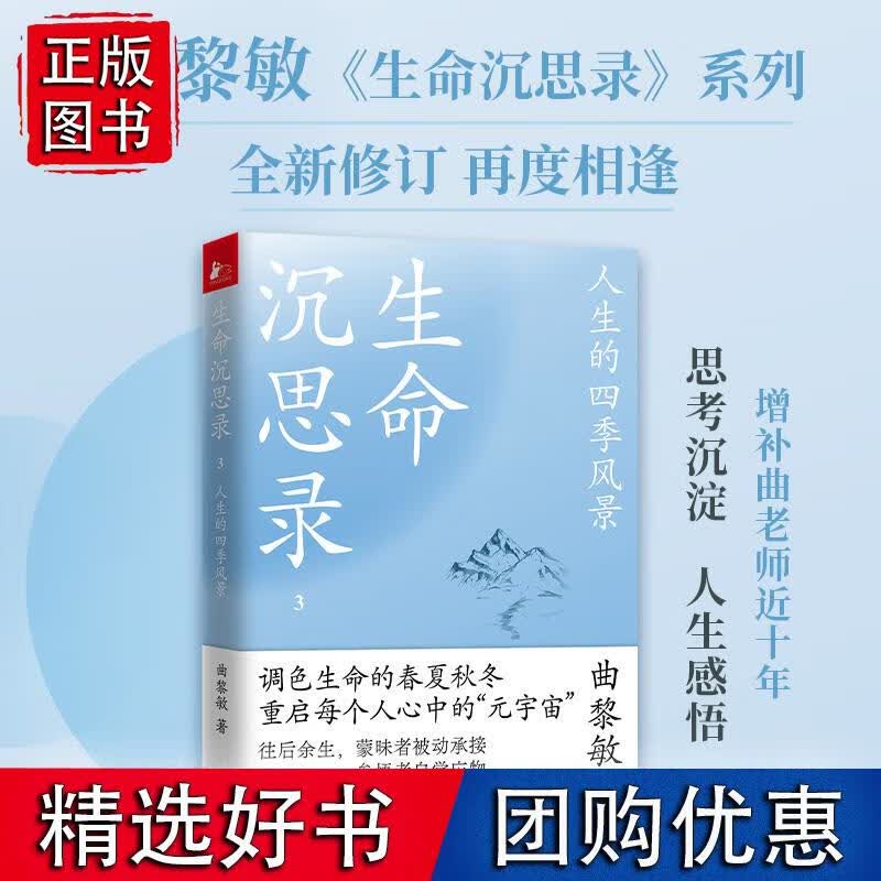 生命沉思录3：人生的四季风景 定制印签版