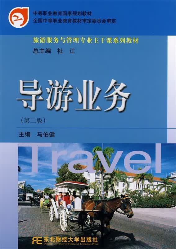 导游业务-
