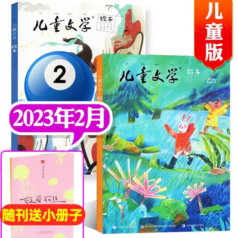 【包邮】儿童文学儿童版杂志2023年8月新【另有1-9月/全年订阅及现货打包可选】 绘本版+故事版小学生课外阅读作文素材非2022期刊 【共3本】2023年2月（绘本+故事+小书房册子）