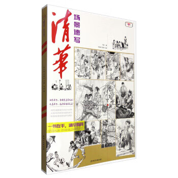 清华场景速写【好书，下单速发】