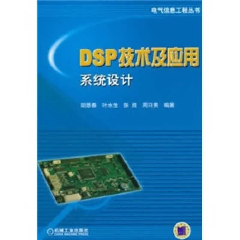 DSP技术及应用系统设计【好书】