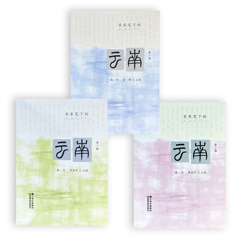 包邮速发名家笔下的云南 共3辑 云南教育出版社