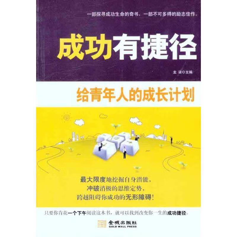 成功有捷径 龙柒主编