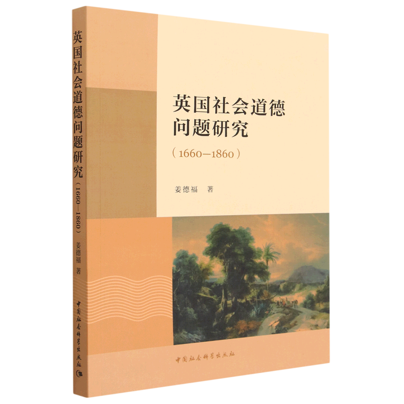 英国社会道德问题研究(1660-1860)