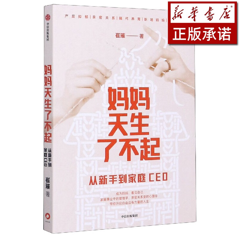妈妈天生了不起(从新手到家庭CEO)