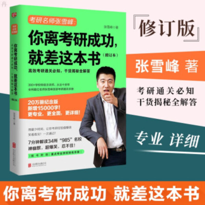 你离考研成功，就差这本书（修订本） 考研名师张雪峰 著 考研心得 你离考研成功，就差这本书