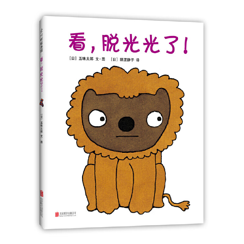 看，脱光光了！