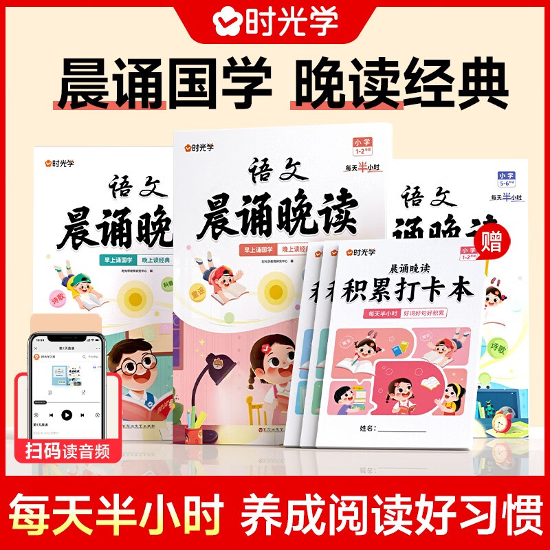 时光学语文晨诵晚读小学生1-6年级经典美文作文积累同步课文英语晨读美文小学100篇一二三四五六年级上下册听读神器优美句子大全 【1-2年级】语文晨诵晚读+打卡记录本