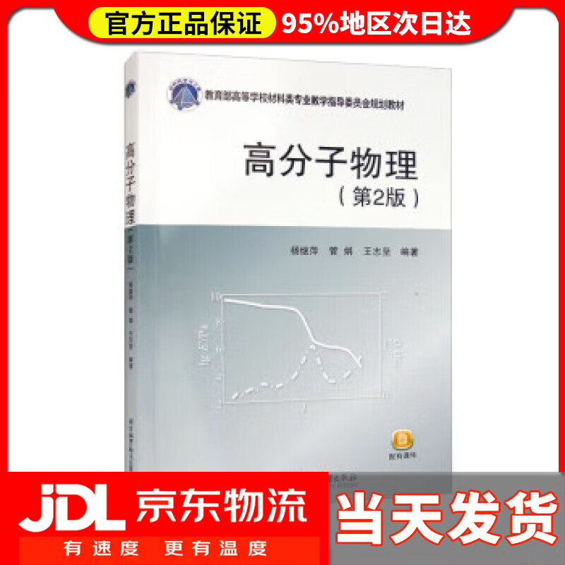 高分子物理（第2版） 杨继萍,管娟,王志坚 北京航空航天大学出版社 9787512437500