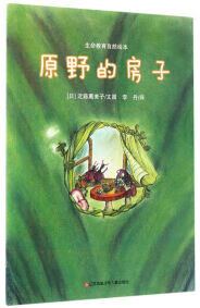 【书】原野的房子