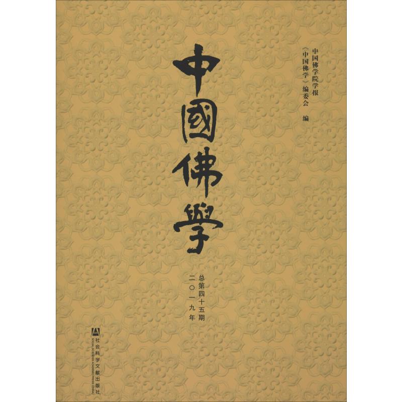 中国佛学 总第45期