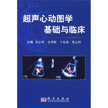 超声心动图学基础与临床