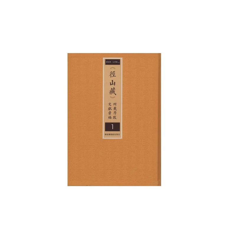 径山藏序跋文（全8册）释戒兴 纪华传主编 汉文大藏经、明版、私刻版、序跋、古籍版本研究
