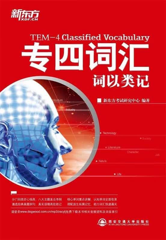 专四词汇词以类记【好书，下单速发】