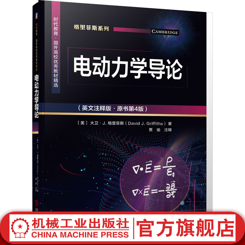 官网 电动力学导论 英文注释版 原书第4版 大卫 J 格里菲斯 时代教育 国外高校优 秀教材精选
