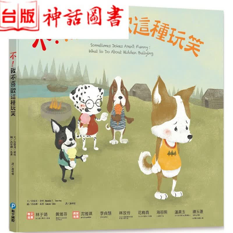 台版和平书 不 我不喜欢这种玩笑 亚曼达 德林 儿童绘本 生日礼物
