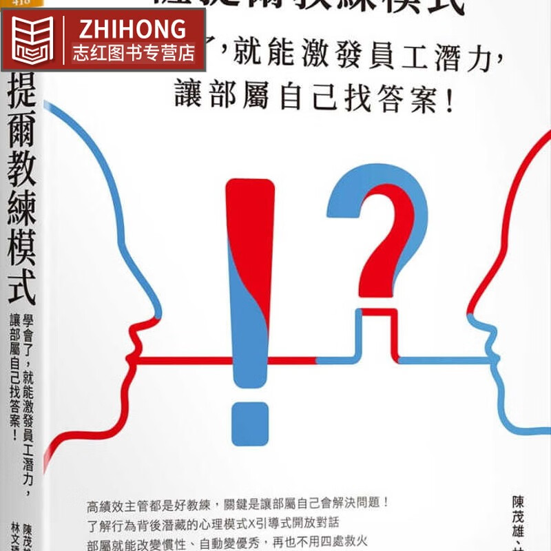 预售 原版进口书 陈茂雄萨提尔教练模式：学会了，就能激发员工潜力，让部属自己找答案！（新编版）