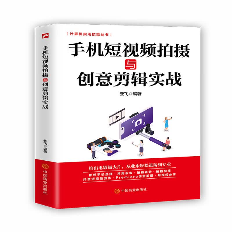 手机短视频拍摄与创意剪辑实战