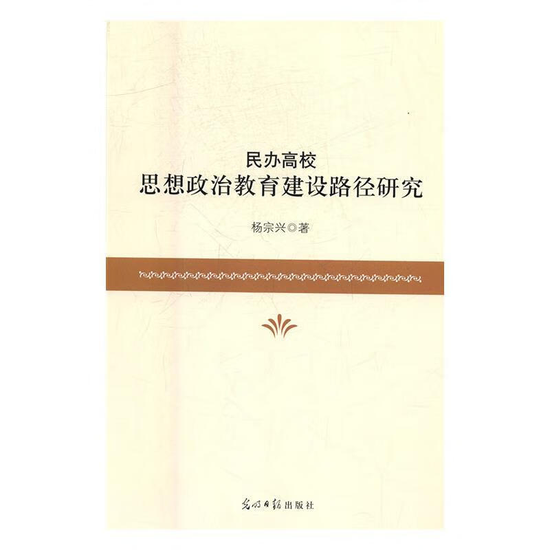 民办高校思想政治教育建设路径研究