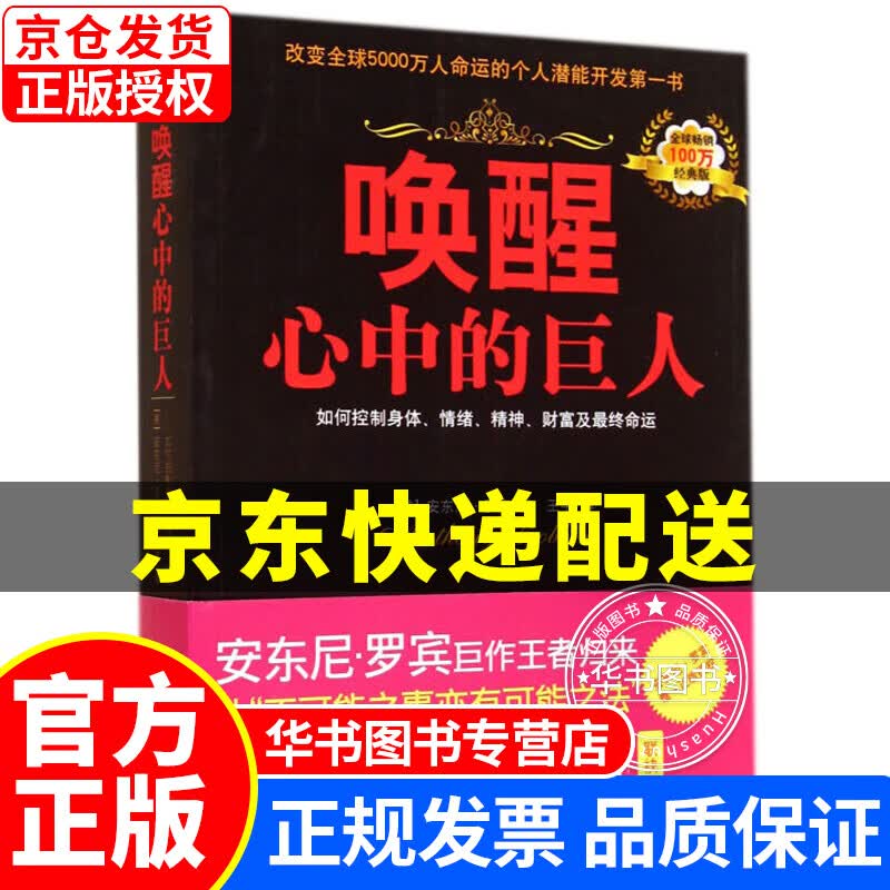 唤醒心中的巨人（改变5000万人的潜能开发书，克林顿、布什、撒切尔夫人、戴安娜王妃等政要推崇备至！） 唤醒心中的巨人(经典版)