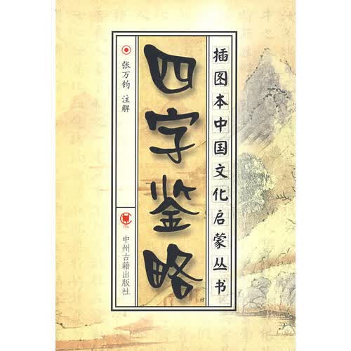 四字鉴略 中国文化启蒙丛书【好书】