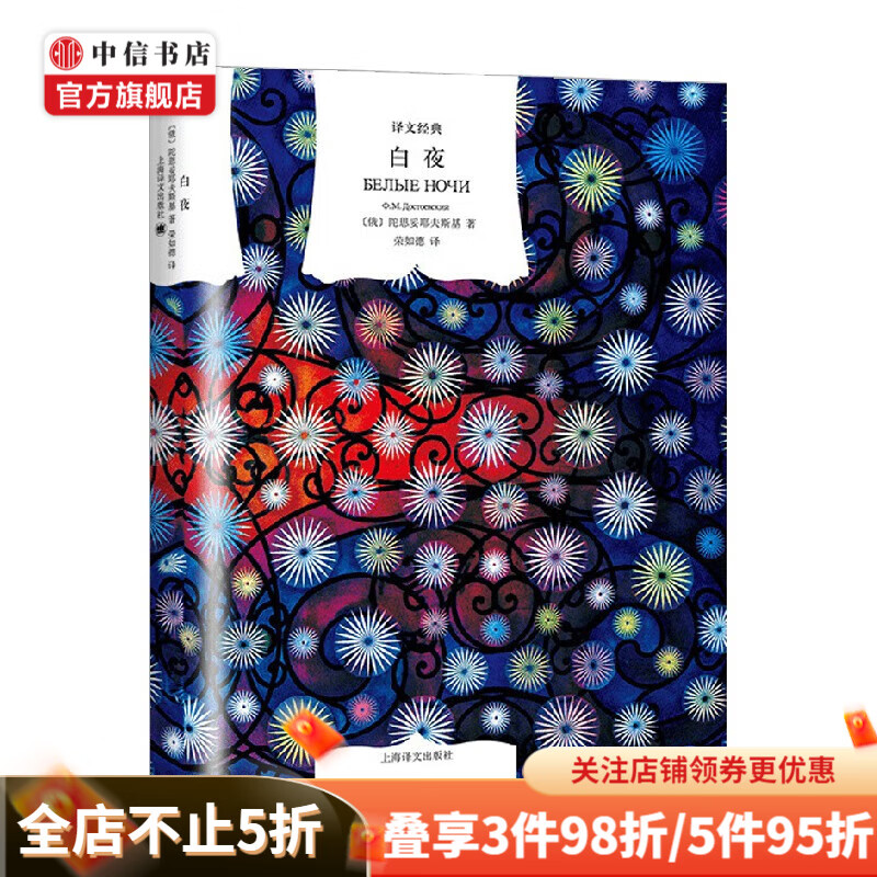 白夜 译文经典 精 陀思妥耶夫斯基 著 小说